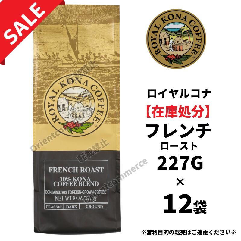 ※こちらの商品はフレーバーコーヒーではありません。 製品仕様 名称 レギュラーコーヒー 内容量 227g×12 賞味期限 別途商品裏面に記載 保存方法 直射日光をさけて保存してください 原材料/商品内容 コーヒー豆（生豆生産国名：ブラジル、...