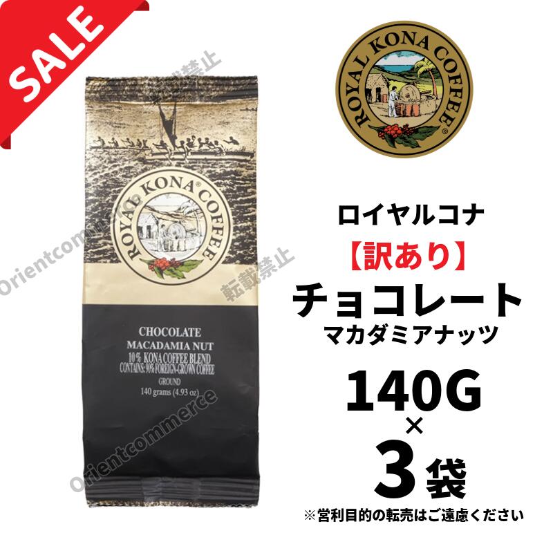 こちらの商品は【訳あり】品となります。 ・パッケージ不良 ・印字不良 ・ストッパー不良 ・賞味期限のこりわずか などの理由により、特価にてご提供いたします。 中身は良品です。 製品仕様 名称 フレーバーコーヒー（レギュラーコーヒー） 内容量...