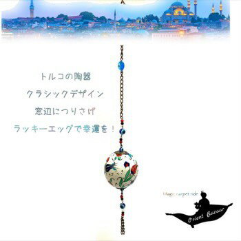 商品名 トルコ手描陶器クラシックデザイン・幸福を呼ぶラッキーエッグ窓辺吊り下げ型06 作家による一点ものです 商品詳細 トルコから届いた荘厳な手描陶器 オスマン帝国時代より伝わる伝統的な図柄です。 作家による一点一点手描きで、 かわいい卵の...