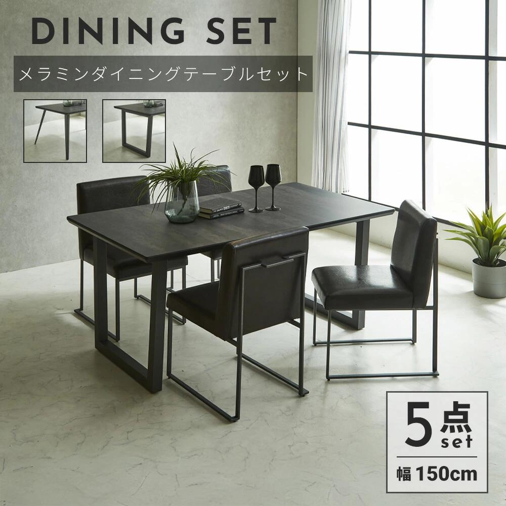 サイズ 【テーブル】W 150cm x D 85cm x H 70cm【チェア】W 54cm x D 59cm x H 71cm 座面高：44cm 材質 【テーブル】天板：メラミン脚部：スチール【チェア】張地：PVCレザー（合成革皮）脚部：...