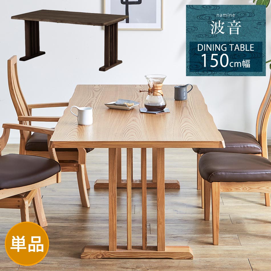 サイズテーブルサイズ：横幅150×奥行90×高さ70(cm)材質テーブル天板：タモ突板脚部：タモ材仕様お客様組み立て配送につきまして商品の配送は全て宅配便(1人)での玄関渡しとなります。集合住宅の場合はエントランス渡しになります。重量商品の...