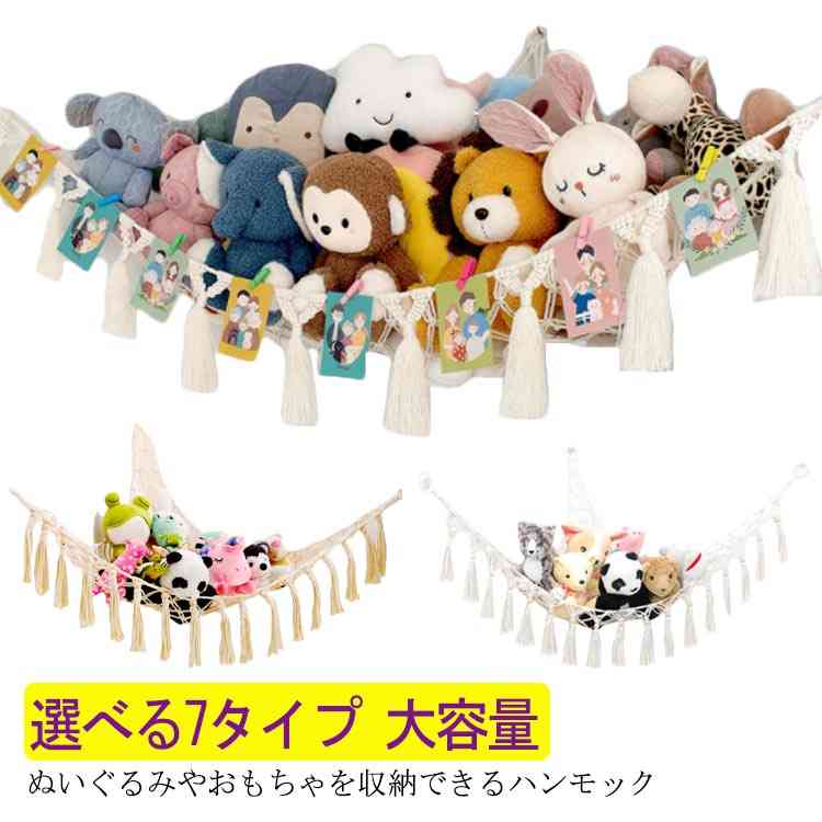 選べる7タイプ！ぬいぐるみやおもちゃを収納できるハンモック ぬいぐるみやおもちゃをハンモックに載せてかわいく浮かせて収納出来ます。 ざっくりとした網目とフリンジがおしゃれで、ちょっとした子供部屋のアクセントになります。 これなら床におもちゃ...