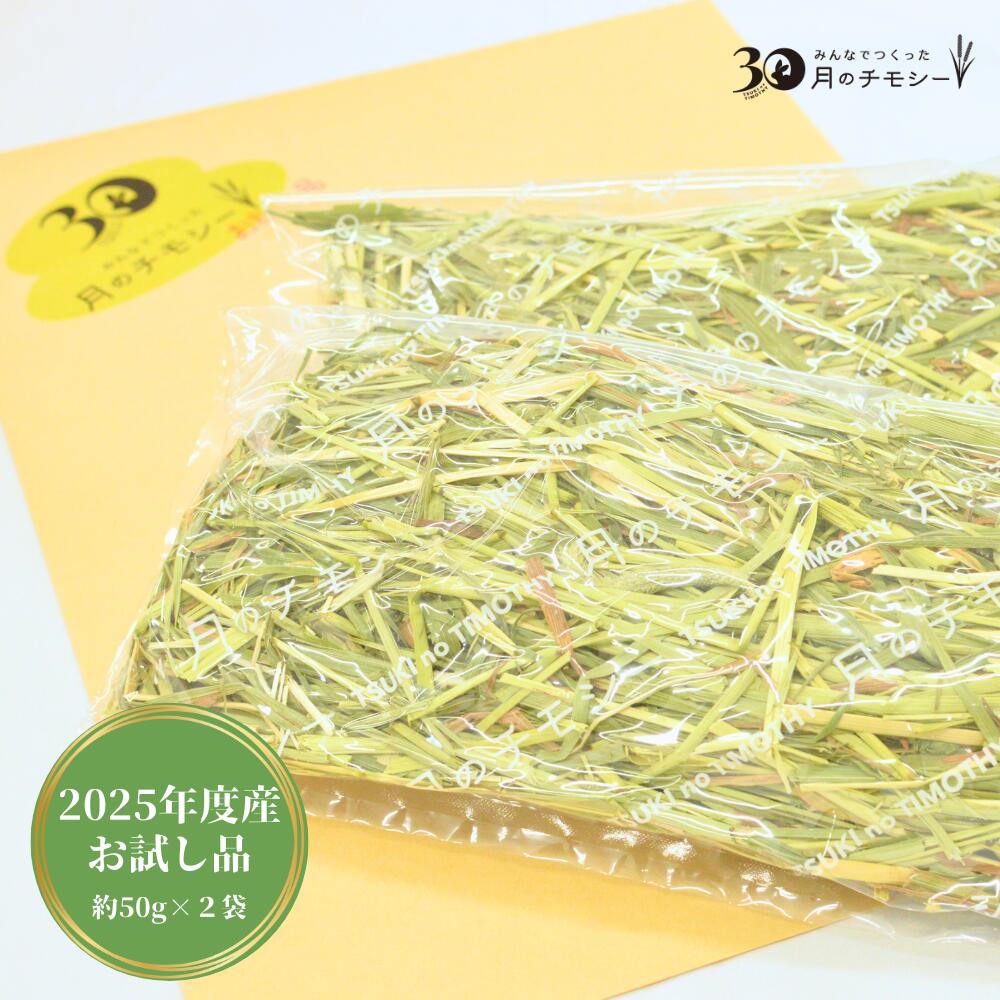 商品情報名称チモシー牧草産地名アメリカ合衆国内容量約50g×2袋入り保存方法直射日光を避け、常温で保存備考月のチモシーが2袋入ったお試し品です。「月のチモシー」は、織光商事株式会社が社会貢献の一環として、障がい者施設と共同でつくった製品です...