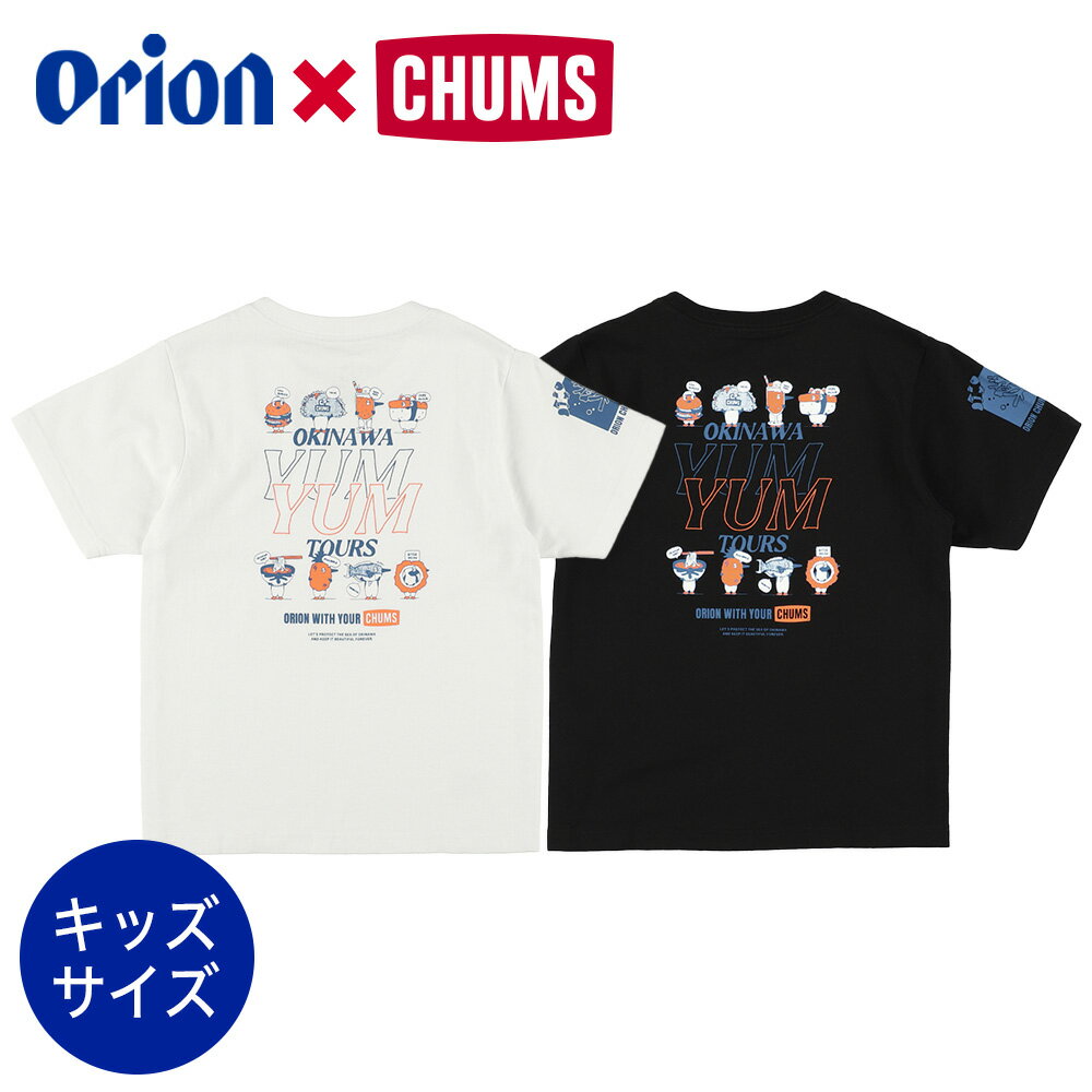 ORION WITH YOUR CHUMS！コラボグッズで沖縄の自然を思いっきり楽しもう！ 初夏のアウトドアシーンを盛り上げるアイテムとして毎年大好評のORION×CHUMSのコラボグッズ。 沖縄のサンゴ礁保全をテーマに、レジャーに大活躍す...