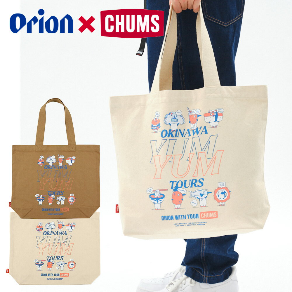 ORION WITH YOUR CHUMS！コラボグッズで沖縄の自然を思いっきり楽しもう！ 初夏のアウトドアシーンを盛り上げるアイテムとして毎年大好評のORION×CHUMSのコラボグッズ。 沖縄のサンゴ礁保全をテーマに、レジャーに大活躍す...