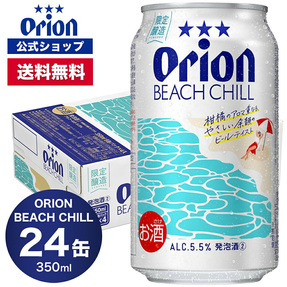ビールのおつまみにおすすめ！ 商品名 オリオン BEACH CHILL 内容量 350ml×24缶（6缶パック×4） 商品説明 【夏季限定】沖縄の美しい海で過ごす心地よいひとときをイメージした「オリオン BEACH CHILL」 「オリオン...