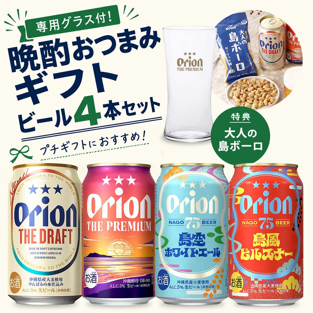 オリオン ザ・ドラフト ×1缶 発売からじつに64年。ちょっと驚くほどスッキリと、飲みやすいうまさへ。ビールにとって余分な雑味の元となる 成分をより多く取り除く、新たなろ過製法を採用しています。沖縄で生まれ、沖縄とともに歩みつづける私たちだ...