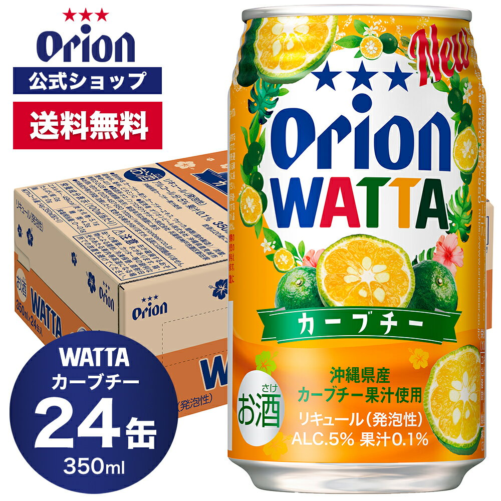 名称 WATTA カーブチー350ml 24缶入 内容量 350ml 24缶入 商品説明 沖縄果汁で、パッと気分アガッタ！オリオン「WATTA」リニューアルで、果実感さらにアップ！ オリオンチューハイ「WATTA」は、沖縄果実で、パッと気分...