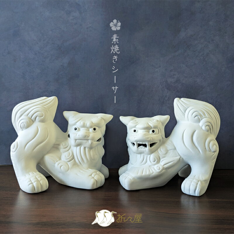 伏せタイプの陶器の素焼きシーサーの阿吽(対)です。 サイズ： H11×W12.5×D9.5 cm（単体） ※こちらの商品は平袋での包装となります。 ↓↓ラッピングチケットのご購入はこちら↓↓