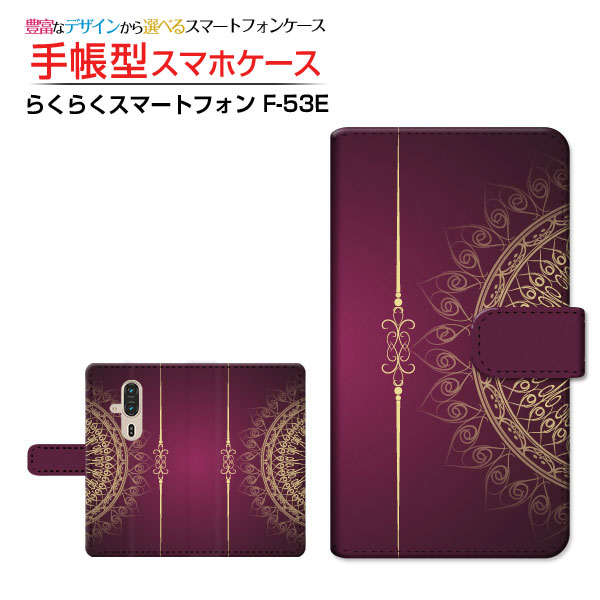 対応機種 らくらくスマートフォン [F-53E](ラクラクスマートフォン) 対応キャリア docomo(ドコモ) ご注文前にご確認ください。 2024年発売 らくらくスマートフォン Lite/a [401FC]とはサイズが異なりますので、ご...