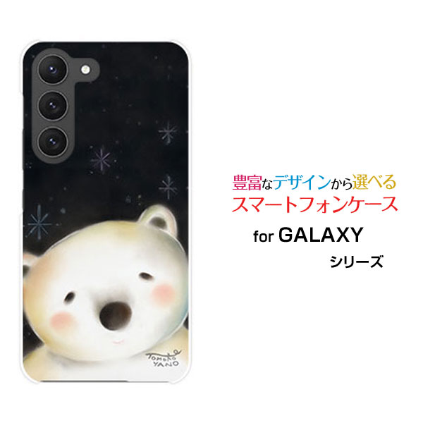 対応機種 GALAXY S23 [SC-51D SCG19](ギャラクシー エストゥエンティスリー) 対応キャリア docomo(ドコモ)・au(エーユー) ご注文前にご確認ください。 ディスプレイと実際の商品の色味が多少異なる場合がござい...