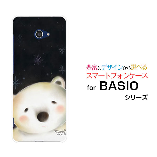 対応機種 BASIO4 [KYV47](ベイシオフォー) 対応キャリア au(エーユー)・UQ mobile(ユーキューモバイル) ご注文前にご確認ください。 ディスプレイと実際の商品の色味が多少異なる場合がございます。 ケース側面にはプリ...