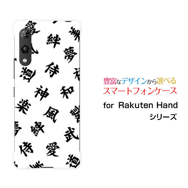 対応機種 Rakuten Hand(ラクテンハンド) 対応キャリア 楽天モバイル(ラクテンモバイル) ご注文前にご確認ください。 ディスプレイと実際の商品の色味が多少異なる場合がございます。 ケース側面にはプリントされません。 画像は本体装...