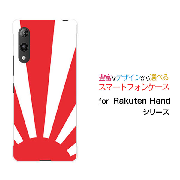 対応機種 Rakuten Hand(ラクテンハンド) 対応キャリア 楽天モバイル(ラクテンモバイル) ご注文前にご確認ください。 ディスプレイと実際の商品の色味が多少異なる場合がございます。 ケース側面にはプリントされません。 画像は本体装...