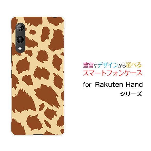 対応機種 Rakuten Hand(ラクテンハンド) 対応キャリア 楽天モバイル(ラクテンモバイル) ご注文前にご確認ください。 ディスプレイと実際の商品の色味が多少異なる場合がございます。 ケース側面にはプリントされません。 画像は本体装...