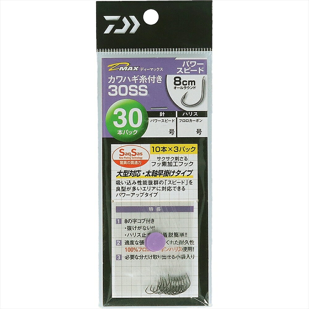 【35Cpost】ダイワ D-MAXカワハギ糸付30SS パワースピード 8.5(da-215872) ※共通画像を使用しております。 お買い求めの際は、商品名、商品情報をご確認の上お買い求め下さい カワハギ糸付き徳用が30本入りでリニュー...