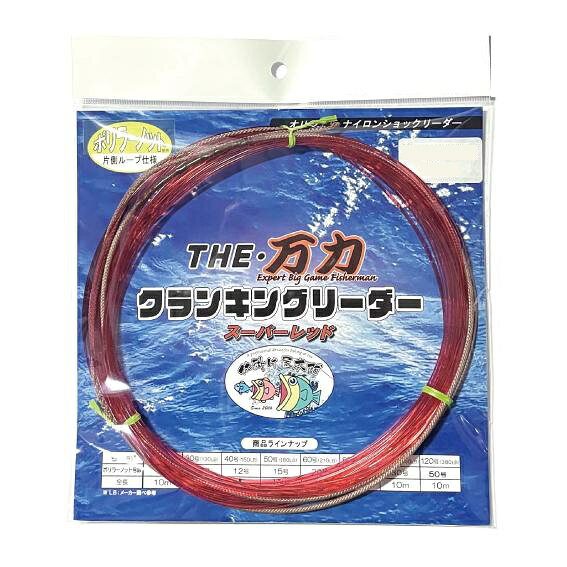 キャプテンAクラフト ザ万力 クランキングリーダー 片側ループ仕様 10M 120号 スーパーレッド(ca-694969)[M便 1/3] 120号(380LB) ・ケプラーノット号数：50号 ※ケプラーノットの在庫がなくなり次第、ポリラー...
