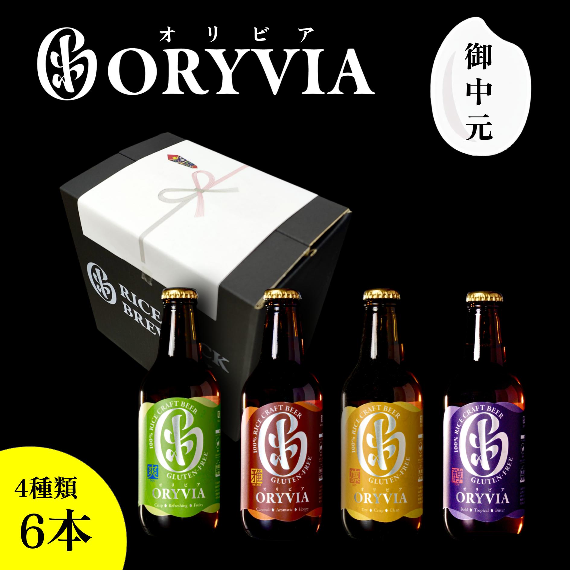 商品情報内容量・ORYVIA【雅】330ml 1本・ORYVIA【爽】330ml 2本・ORYVIA【凛】330ml 2本・ORYVIA【醇】330ml 1本原材料【雅】米（国産）、脱脂米糠、米麹、ホップ【爽】米（国産）、脱脂米糠、米麹、ホ...