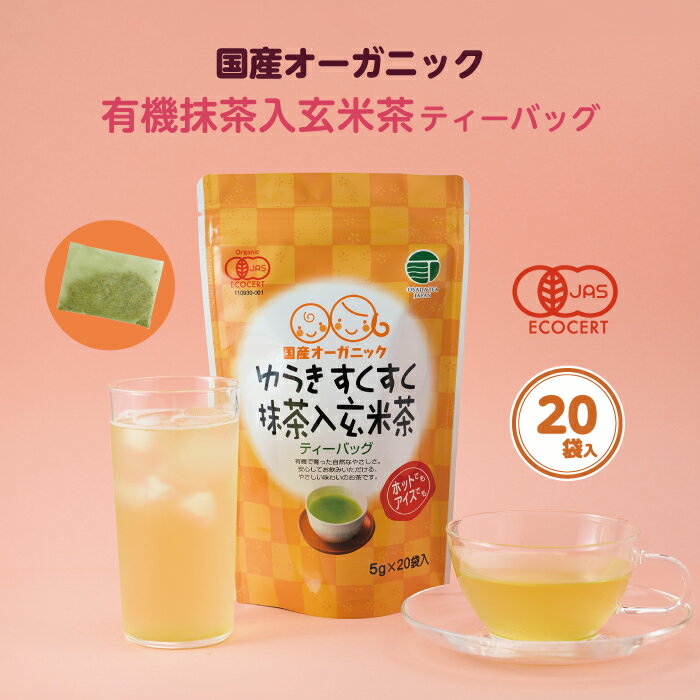 商品詳細 名称 有機抹茶入玄米茶（ティーバッグ） 原材料名 有機緑茶・有機炒玄米・有機抹茶 原料原産地名 国産 内容量 100g（5g×20袋） 賞味期限 商品に記載 保存方法 高温多湿を避け、チャックを必ず閉めて保存してください。 製造者...