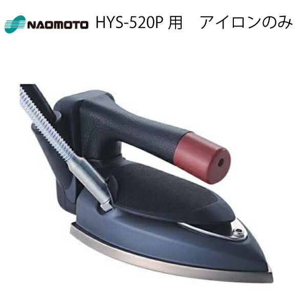 直本　HYS-520P用アイロンのみ 品番：15047 入数：1 底面：205×109mm 消費電力：100V／805W 重量：1．9Kg 用途：スチームアイロン ボイラー不要プロ仕様のアイロンがボイラーなしで使用できます。 HYS-520...