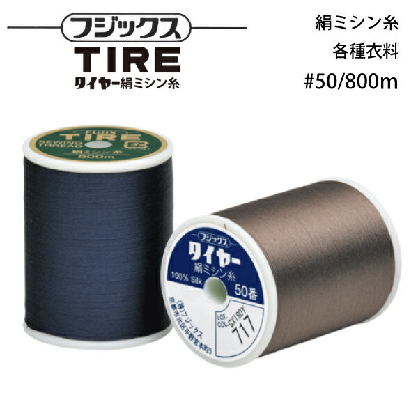 フジックス　タイヤ-絹ミシン糸　 材質：絹100％、左撚り ＜主な用途＞ ＃100・・・ネーム刺しゅう ＃50・・・各種衣料 絹は独特の美しい光沢と、しなやかな感触があり、滑らかで、弾力性に富んでいます。その天性の持ち味を活かし、縫いやすさ...