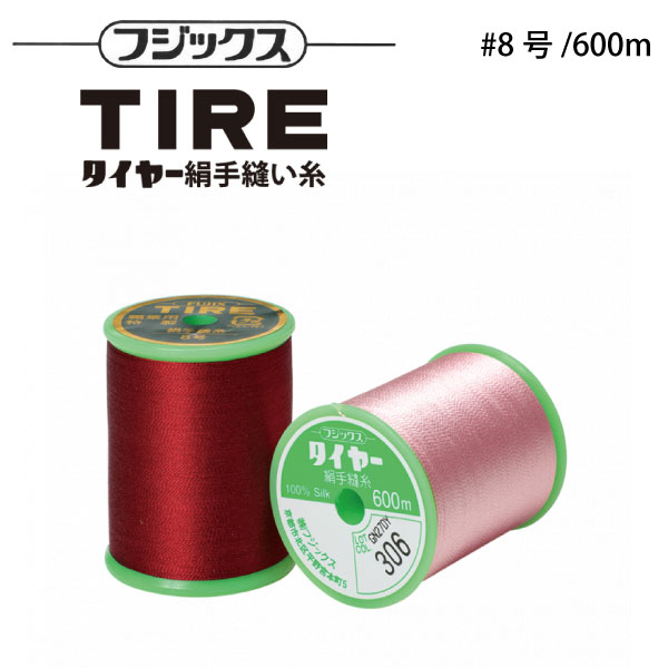 フジックス　タイヤー　絹手縫い糸 材質：シルク100％、右撚り 品番：8号 長さ：600m 針：絹針7〜9・メリケン針6〜9 シルク100％の手縫糸。手縫い専用に作られた右撚りで糸がよじれにくく、なめらかに縫うことができます。 絹は独特の美...