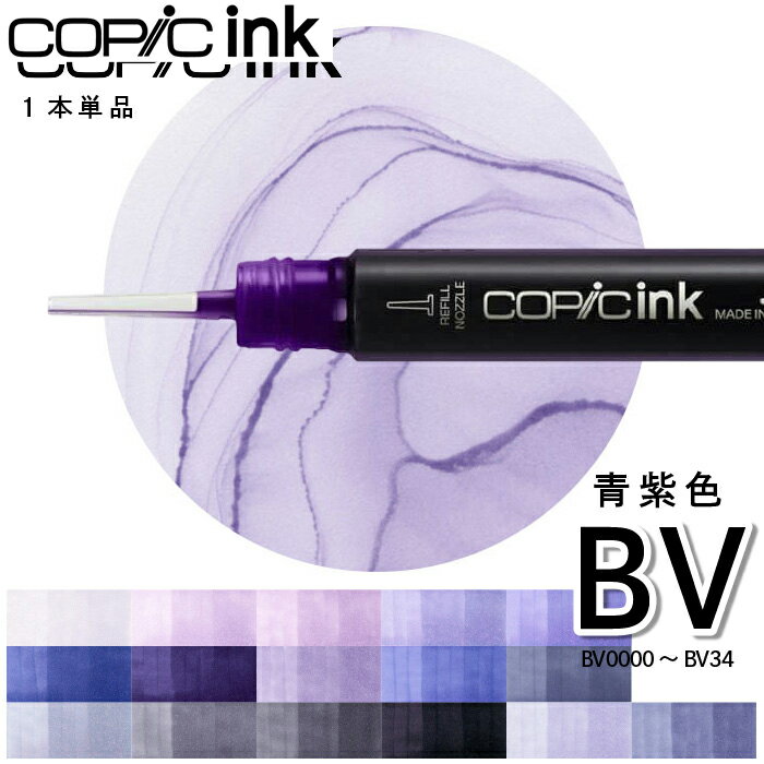コピックインク単品1本Blue violet　ブルーヴァイオレット　 本数　1本　 色番　Blue violet　全16色 BV0000 BV000 BV00 BV01 BV02 BV04 BV08 BV11 BV13 BV17 BV20 ...