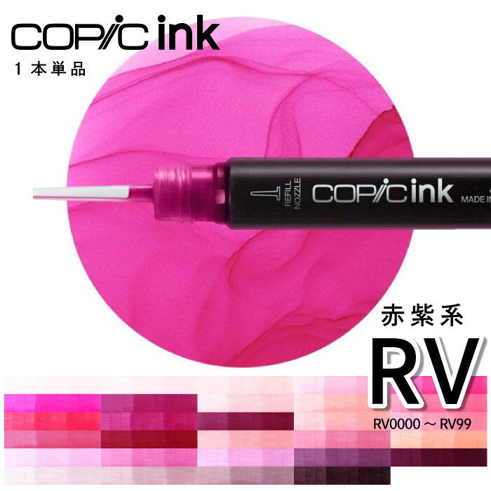 コピックインク単品1本 Red velvet　レッド　ヴァイオレット　 本数　1本　 色番　Red velvet　全29色 RV0000 RV000 RV00 RV02 RV04 RV06 RV09 RV10 RV11 RV13 RV14 ...