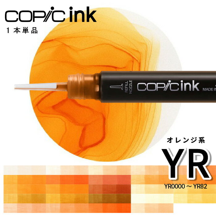 コピックインク単品1本 Yellow red 　イエロー　レッド　 本数　1本　 色番　Yellow red　全24色 YR0000 YR000 YR00 YR01 YR02 YR04 YR07 YR09 YR12 YR14 YR15 YR...