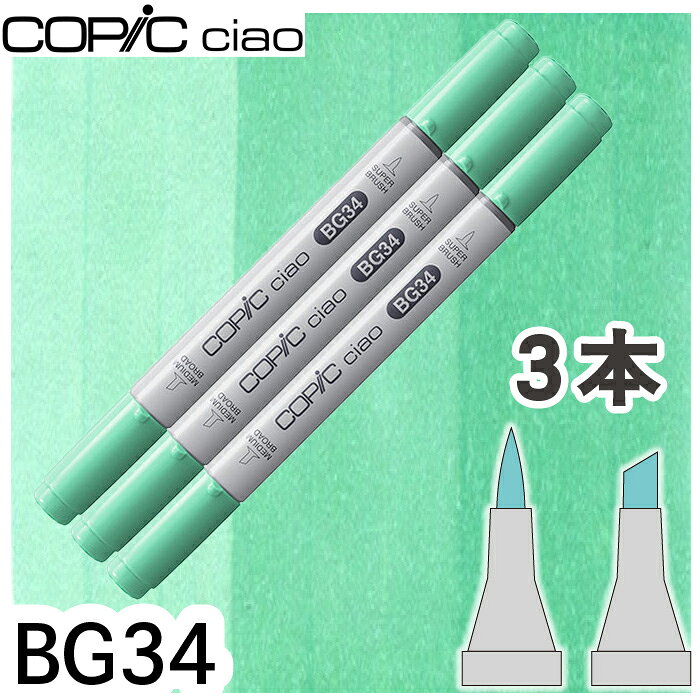 コピックチャオ 色数：全180色 入数：3本同色セット やわらかいタッチでスーッと描ける！ コピックチャオはイラストやマンガにぴったりのアルコールマーカー。 発色キレイで重ね塗りもなめらか。ペン先は筆っぽい「ブラシ」と太めの「ブロード」の2...