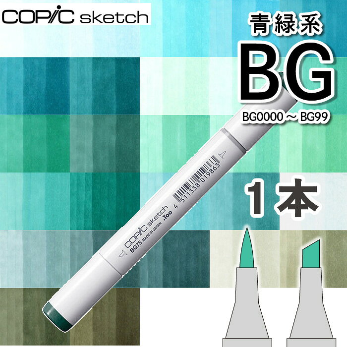 コピックスケッチ 色数：全358色 入数：1本単品 世界中で愛用される全358色のスタンダードモデル。 デザイン、イラスト、アートなどジャンルを問わず多くのプロにも愛用されているコピックのスタンダード（定番）モデルです。 発色キレイで重ね塗...