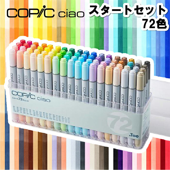 コピックチャオ スタートセット　72色　 本数　72本set　 色番　【セット内容】 RV21/R000/YR31/E31/W-2/0/R35/E93/Y02/BG23/B02/BV31/E25/YR16/YG11/G17/C-3/V15/...
