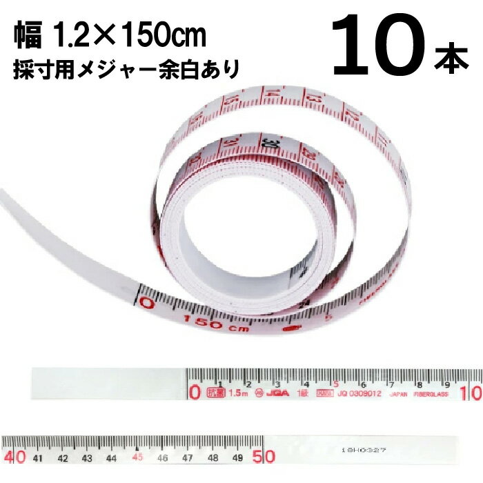 メジャーガラス繊維150cm メモリ：150cm 幅　：1.2cm 入数：10本 材質：ガラス繊維 印字：両面印刷 用途：手芸用、測定用 洋裁や手芸、身体のサイズを測る時に重宝します。 ミリ単位の目盛りで細かい採寸にも助かります。 メモリ始...