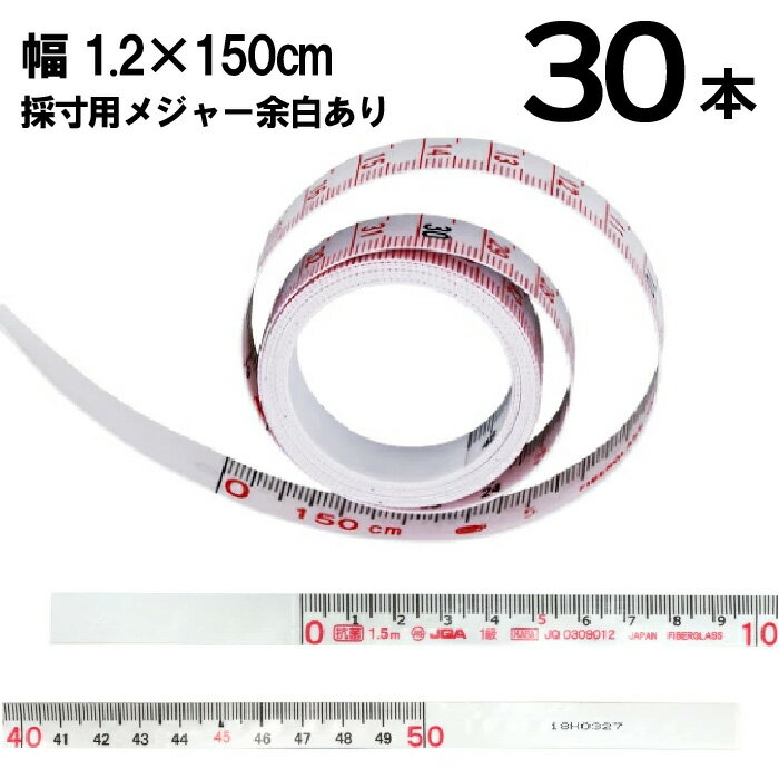 メジャーガラス繊維150cm メモリ：150cm 幅　：1.2cm 入数：30本 材質：ガラス繊維 印字：両面印刷 用途：手芸用、測定用 洋裁や手芸、身体のサイズを測る時に重宝します。 ミリ単位の目盛りで細かい採寸にも助かります。 メモリ始...