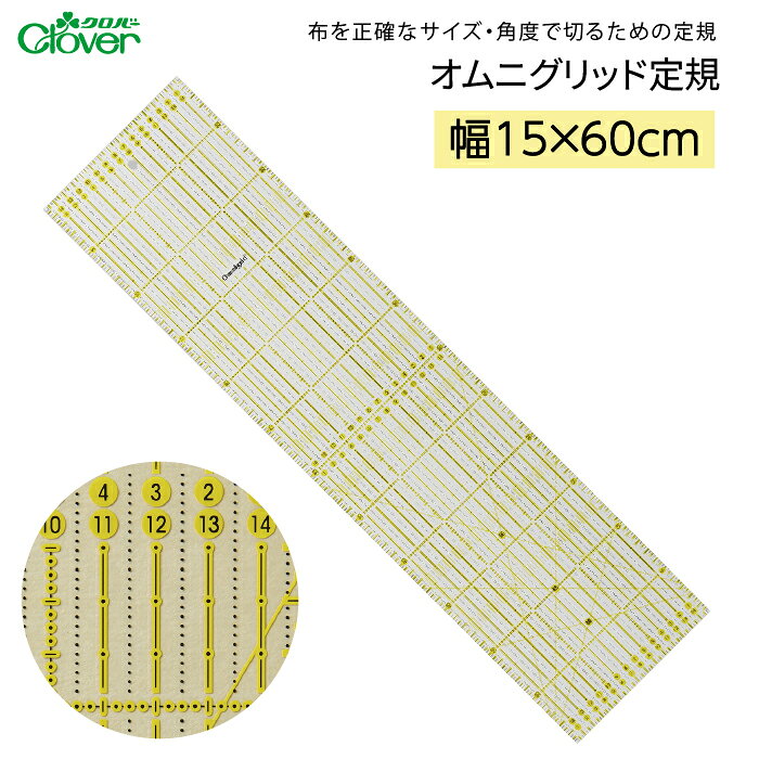 クロバー　オムニグリッド定規15×60cm　57-623 品番：11221 サイズ：15×60cm 本場アメリカのキルターも愛用するオムニグリット定規。タテ・ヨコの目盛が直角で合わせやすく、30度・45度・60度の角度が測れる。