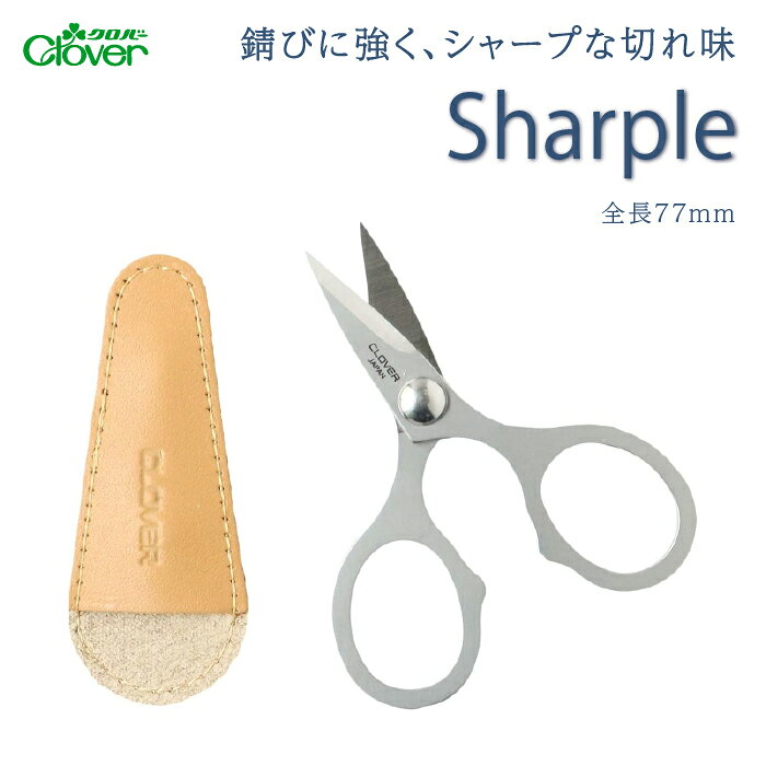 【商品仕様】 商品：手芸ステンレスはさみ「シャープル」〈75〉 メーカー：クロバー 商品番号：36-601 用途：糸切り 内容物：はさみ、本革サック（国産牛革） はさみサイズ：全長77mm はさみ重量：約17g（はさみ本体のみ） 材質：はさ...