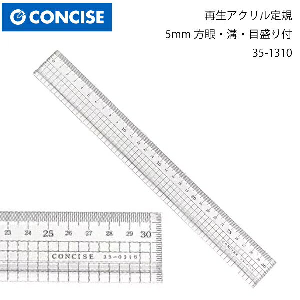 コンサイス　再生アクリル定規方眼溝付　35-1310 品番：38180 入数：1 サイズ：310×35×3mm 材質：再生アクリル 用途：定規 精度の高い、黒色目盛・溝付のシンプルな30cmアクリル直定規 5mmの方眼が入っているので寸法取...