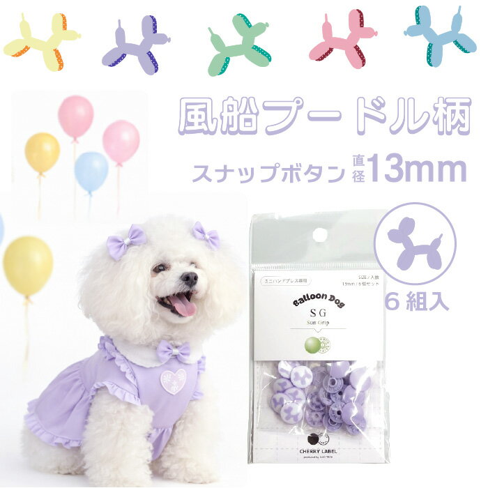 CHERRYLABEL　SUN GRIP（SG）サングリップ13mm Balloon Dog 品番：58639 カラー：553　ぶどうマシュマロ ※商品写真はできる限り実物の色に近づけるよう徹底しておりますが、 お使いのモニター設定、お部屋...