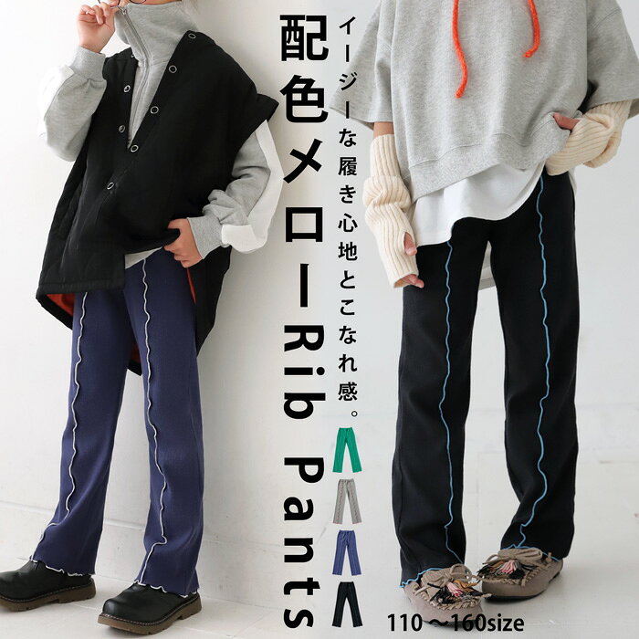 ※こちらの商品は在庫限りのアウトレット商品の為、返品・交換は不可となります。『リブ×配色メロー』 イージーな履き心地でお洒落を楽しむ♪ 程よいリラックス感と履いた時のやわらかなシルエットが可愛い「リブパンツ」 配色メローでシンプルなコーデも...