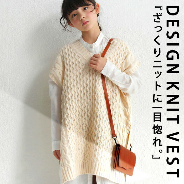 ※こちらの商品は在庫限りのアウトレット商品の為、返品・交換は不可となります。レイヤードの定番アイテム!! ざっくりデザイン編みが効く『ニットベスト』 たくさんの種類の柄を紡いだ拘りのニットベスト！ ニット特有のチクチク感がなく、極上の着心地...