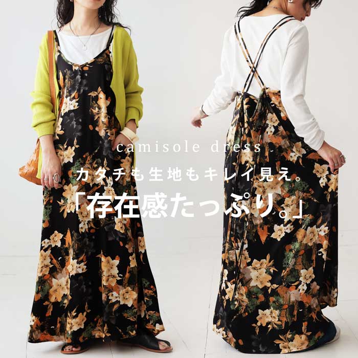 ※こちらの商品は在庫限りのアウトレット商品の為、返品・交換は不可となります。▼▼▼ ＼一枚で着映える！／ ムード高まる『和風花柄キャミワンピース』 ブラックベースに柔らかいオレンジが映える。和風レトロな花柄ワンピース。 肩紐をクロスさせたり...