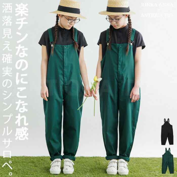 ※こちらの商品は在庫限りのアウトレット商品の為、返品・交換は不可となります。＼りんあんちゃんコラボアイテム／ 楽ちんなのにこなれ感。 キッズのお洒落に寄り添う拘りたっぷりのシンプルサロペット！ ≪DETAIL≫ ・マルチな着回しが効くシンプ...