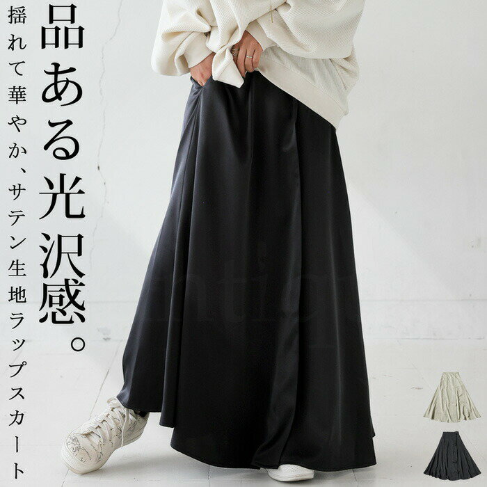 ※こちらの商品は在庫限りのアウトレット商品の為、返品・交換は不可となります。▼▼▼ ＼揺れて華やか、上品な光沢感／ 絶妙シルエットで魅せる『サテン生地ラップスカート』 サテンの美しい光沢が、大人の品を伴いながらコーデを華やかにするラップスカ...