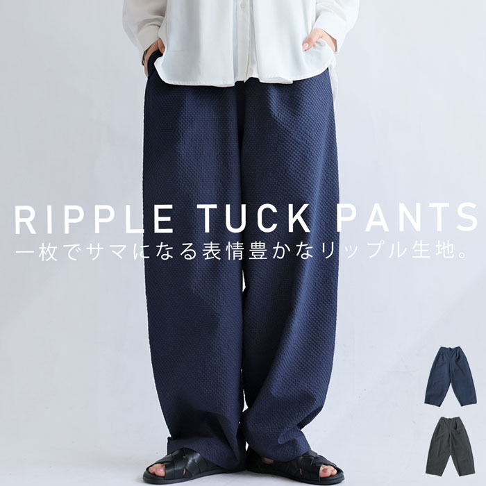 ※こちらの商品は在庫限りのアウトレット商品の為、返品・交換は不可となります。▼▼▼ ＼洒落見え確実！／ 品のある凹凸感『リップルタックパンツ』 凹凸のあるリップル生地がアクセントになる、すっきり見せ叶える美脚パンツ。 通気性もよく暑い季節に...