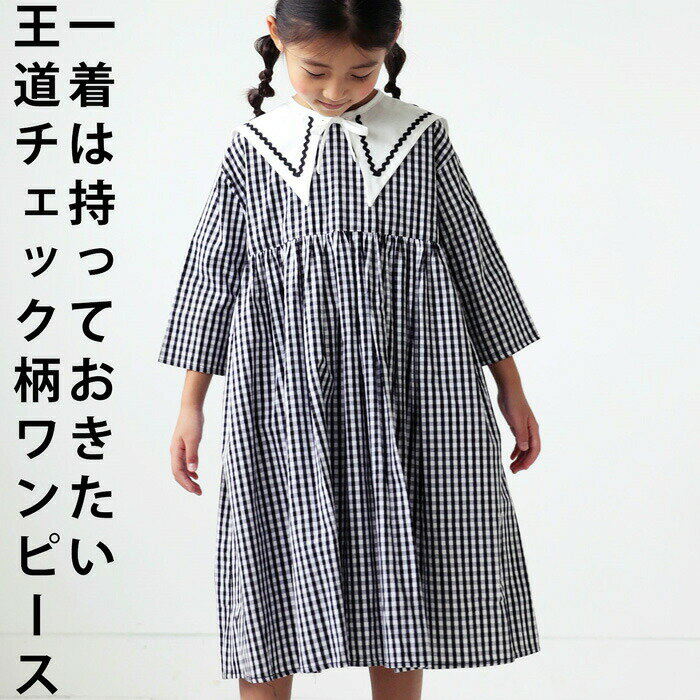 ※こちらの商品は在庫限りのアウトレット商品の為、返品・交換は不可となります。 商品名 動くたびにふわりと舞う、愛らしいカタチ。ギンガムチェックワンピース サイズ 2・3・4・5 素材 綿　100％ 配送方法 メール便可　TOY サイズ（平置...