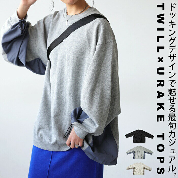 ※こちらの商品は在庫限りのアウトレット商品の為、返品・交換は不可となります。▼▼▼ 使いやすい色味をチョイスしたドッキングトップス。 ゆるっとしたルーズさが今季もトレンド！ 脇下のさりげないドッキングデザインでいつもと違う装い。 一枚着れば...