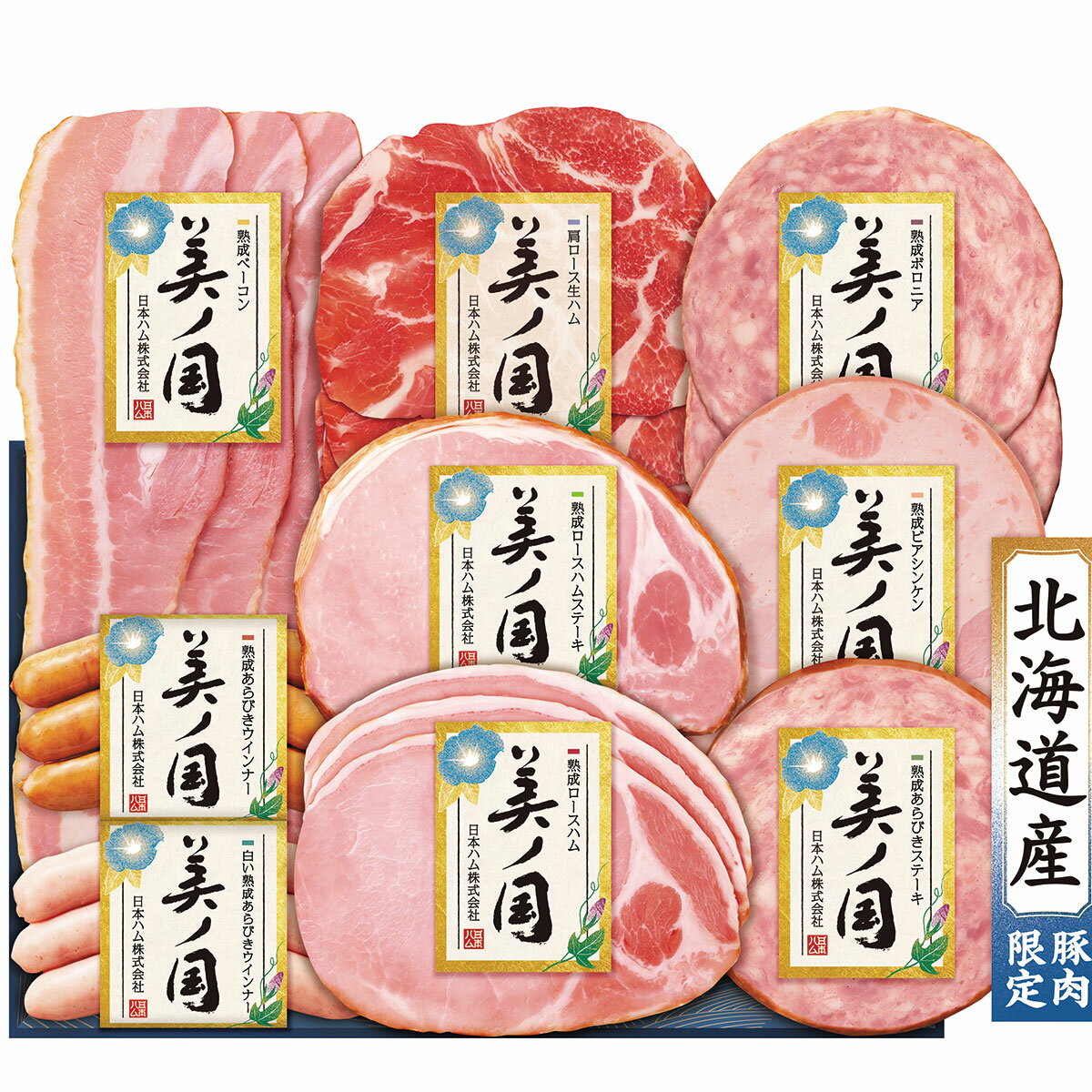 ●内容量：熟成ロースハム45g・熟成ロースハムステーキ50g・熟成あらびきステーキ47g・熟成ボロニア48g・熟成ベーコン48g・肩ロース生ハム30g・熟成ビアシンケン40g・熟成あらびきウインナー60g・白い熟成あらびきウインナー60g×...