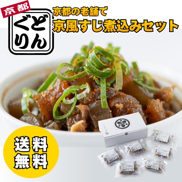 京都の老舗が製造する嗜好品で味付けした京風すじ煮込みです！ ■商品名 京都の老舗で京風すじ煮込みセット ■内容量 すじ煮込み150g×6 ■温度帯 冷凍 ■原産国 日本 ■アレルギー 小麦 ■商品説明 京都の老舗が製造する嗜好品で味付けした...