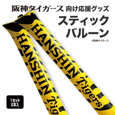 商品情報サイズ・本体サイズ　縦580mm　横100mm　厚さ60mm・パッケージサイズ　縦160mm　横120mm　厚さ25mm阪神タイガース様向けスティックバルーン 長さ58cm　ビニール製　2本一式 応援グッズとして 5