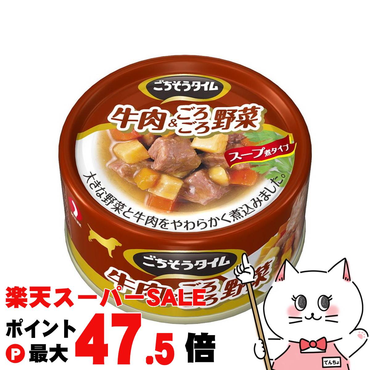 ・上質でやわらかい牛肉に、にんじん・かぼちゃ・さつまいもの3種の野菜をミックスしおいしく仕上げました。素材の味をそのまま活かしたスープ仕立て。メーカー/ブランドペットライン 株式会社商品名ごちそうタイム(缶) 牛肉＆ごろごろ野菜 80g原材...